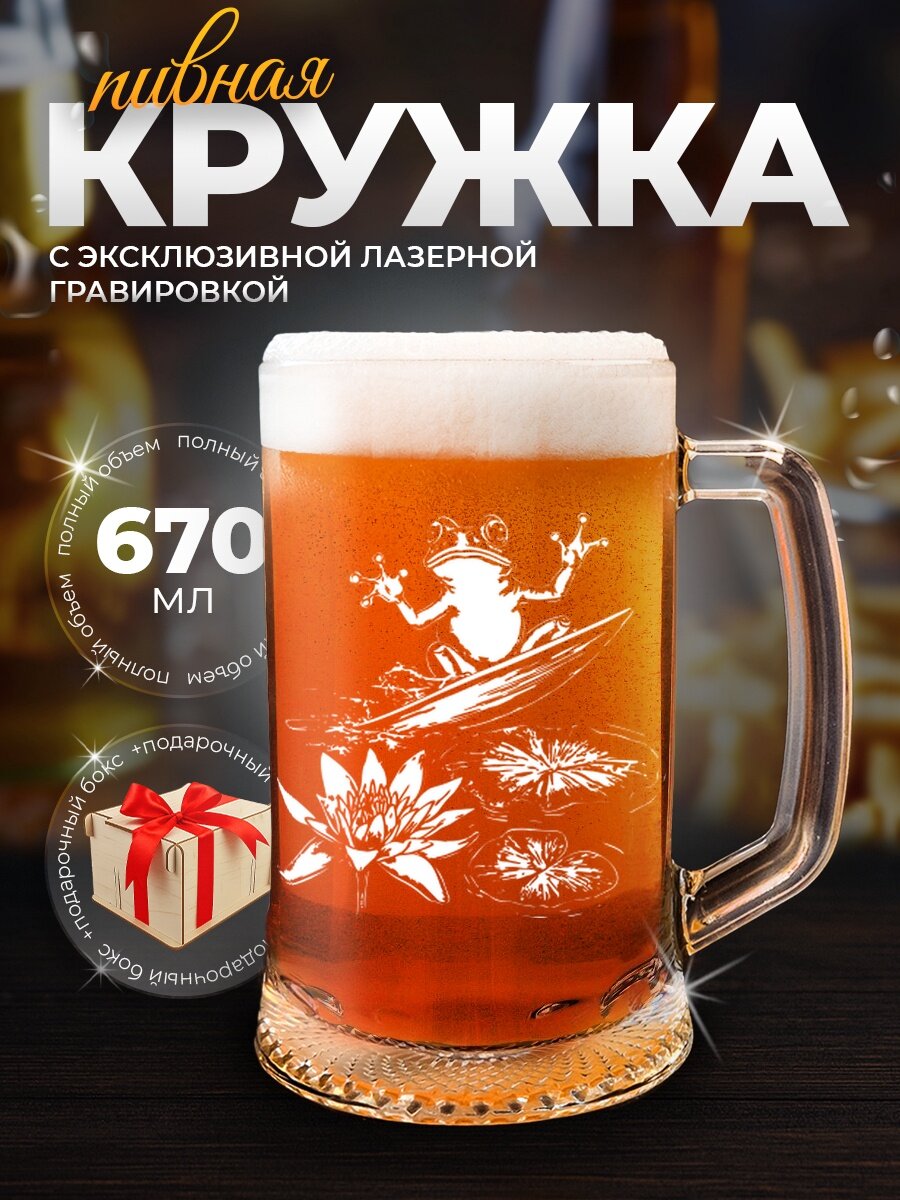 Кружка пивная "Лягушка на кувшинке", 500мл, стеклянная, с гравировкой, в деревянном подарочном боксе