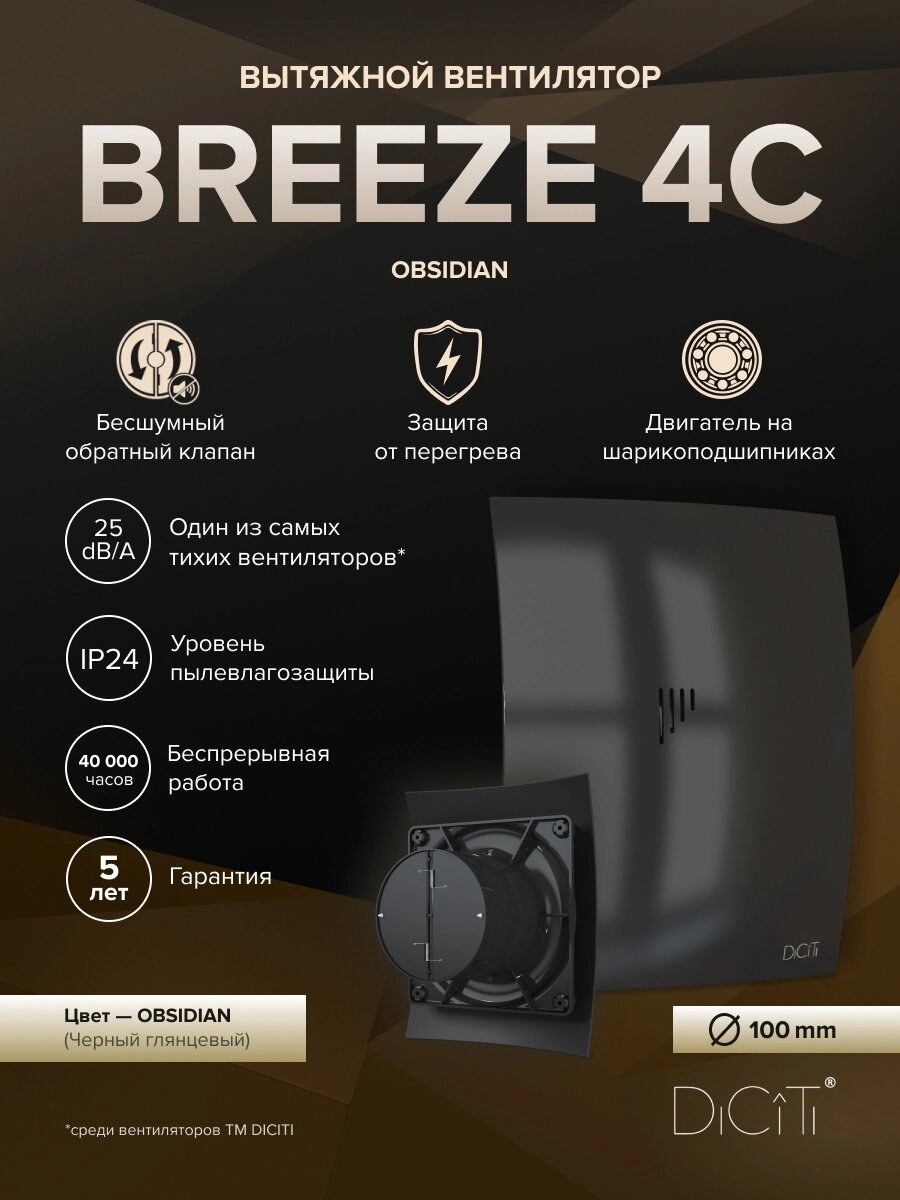 Вентилятор накладной BREEZE D100 обр. клапан Obsidian DICITI