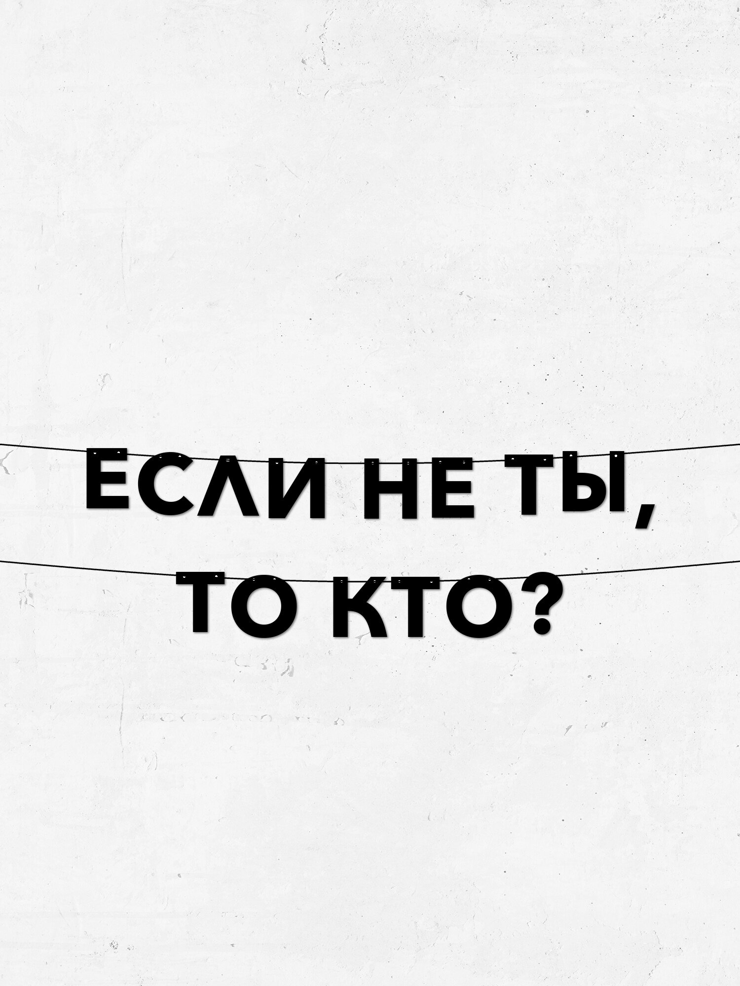 Гирлянда из букв Если не ты, то кто? - Долговечный декор для офиса и праздников, 10 см