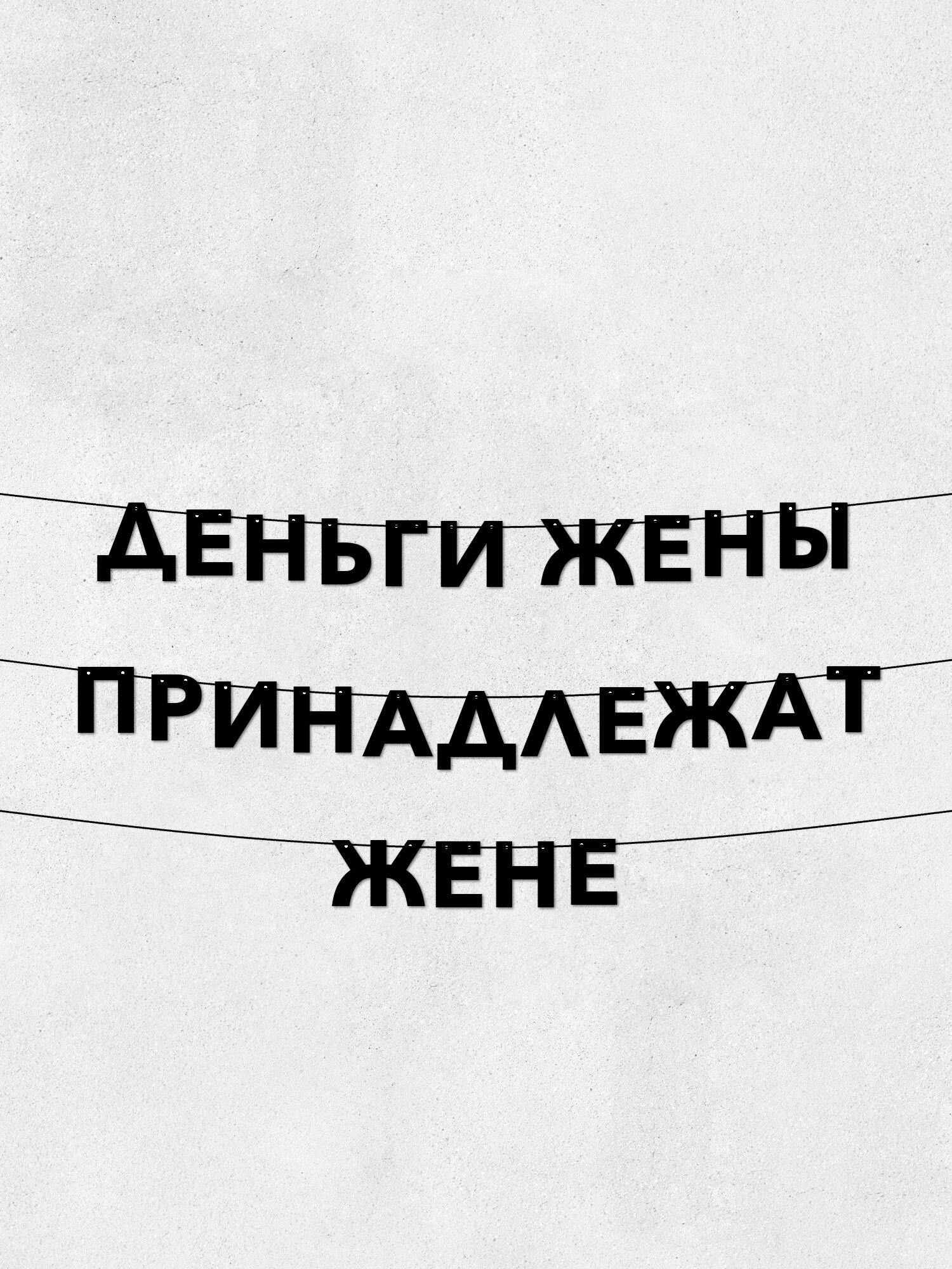 Гирлянда из букв Деньги жены принадлежат жене - Долговечный декор для праздников и интерьера, 10 см, лёгкое крепление