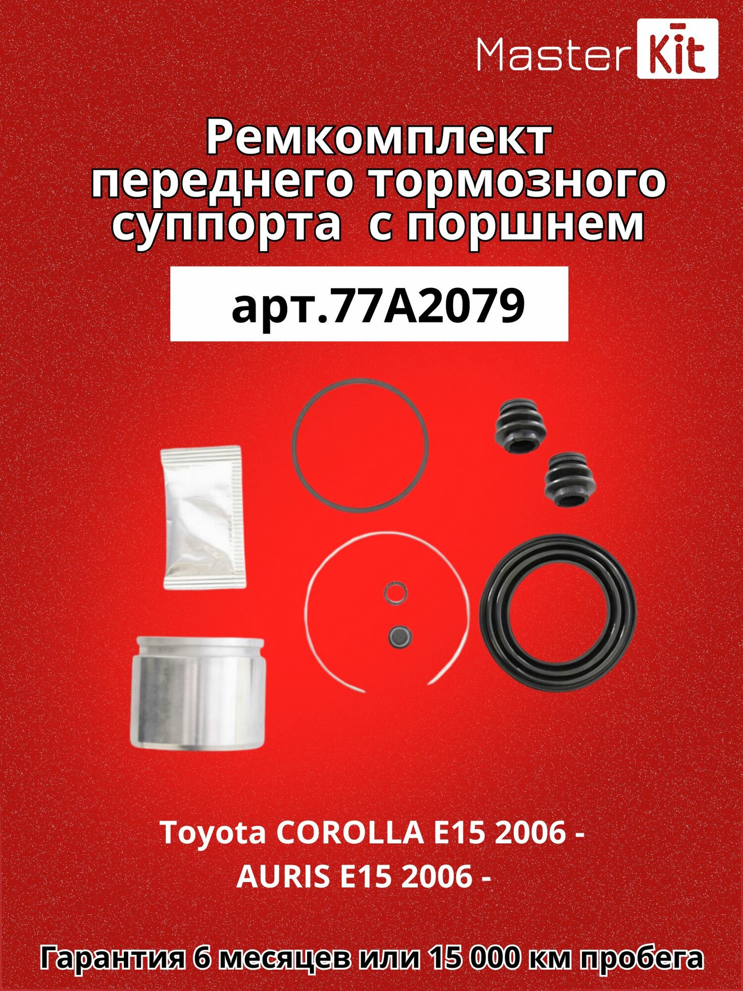 Ремкомплект переднего тормозного суппорта и поршень D 60 мм Toyota COROLLA E15 2006 - AURIS E15 2006 - MasterKit 77A2079