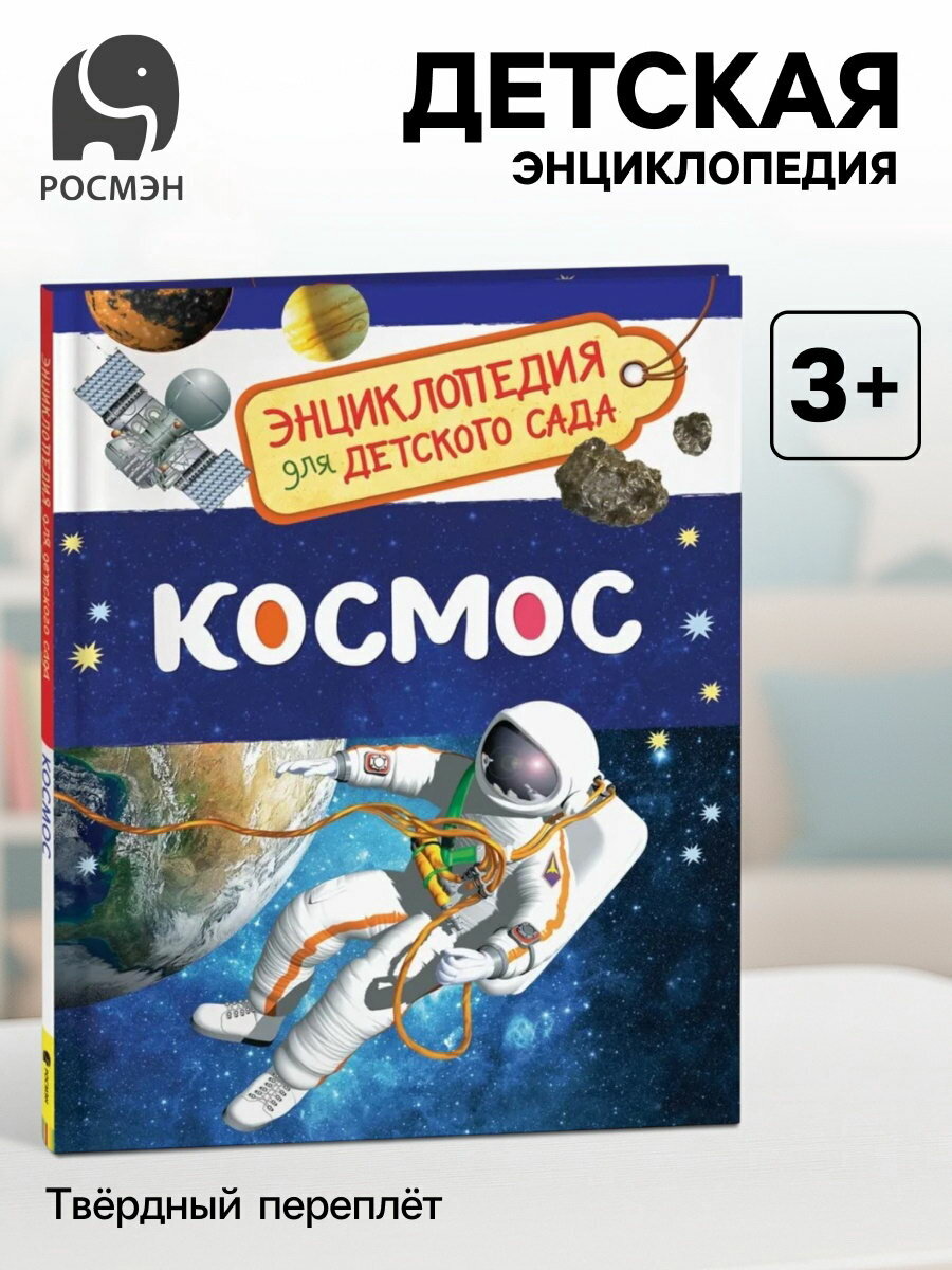 Энциклопедия для детского сада "Космос", возраст: для детей, язык издания: русский
