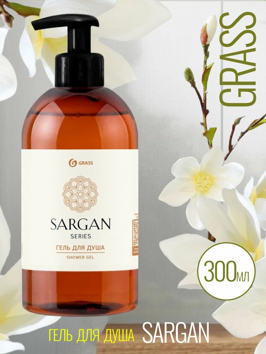 Grass Гель для душа Sargan с дозатором для тела 300мл