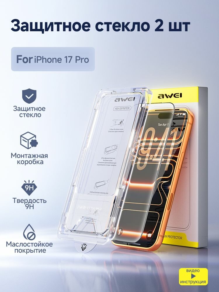 Противоударное защитное стекло для iPhone 17 Pro