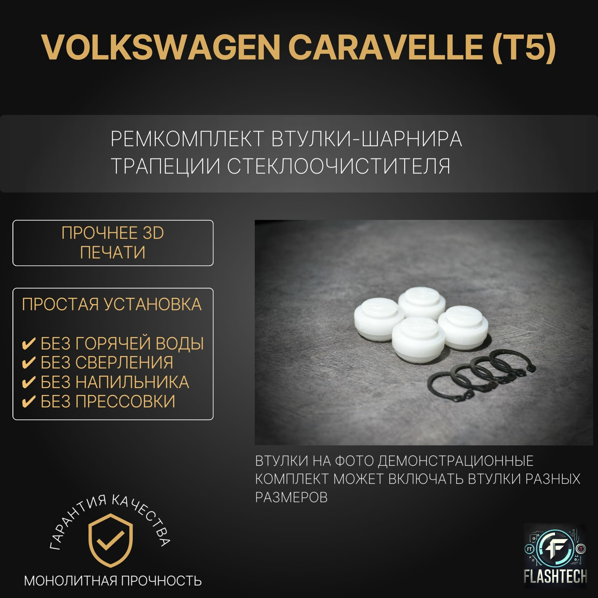 Ремкомплект втулок-шарниров трапеции стеклоочистителя Volkswagen Caravelle (T5) с 2003 по 2015