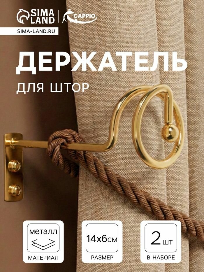 Крючок - держатель для штор на стену CAPPIO KS044, металлический, цвет золото, 2 шт.