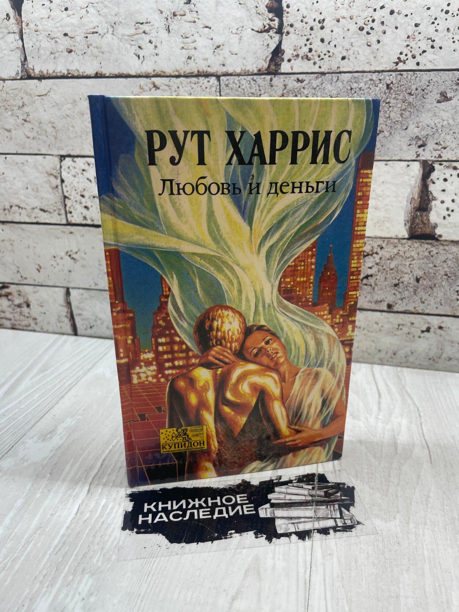 Харрис Рут. Любовь и деньги Олма-Пресс 1993 г