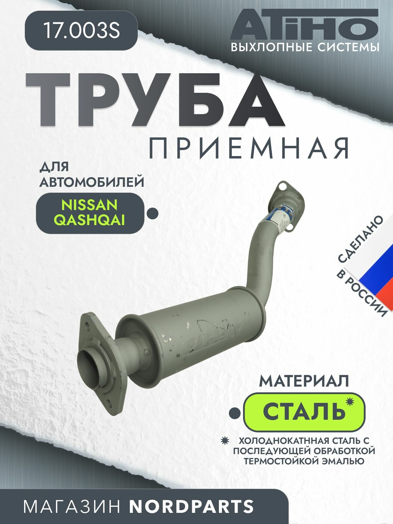 Приемная труба Nissan Qashgai J10E, 2006-2014, дв. 1.6