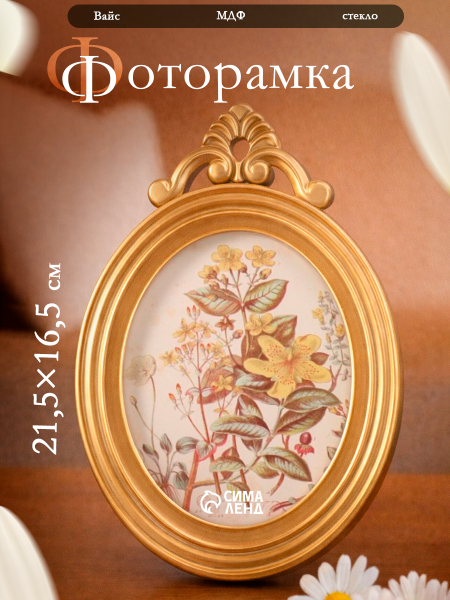 Фоторамка Сима-ленд «Вайс», овальная, МДФ, золотистая, 21,5×16,5 см