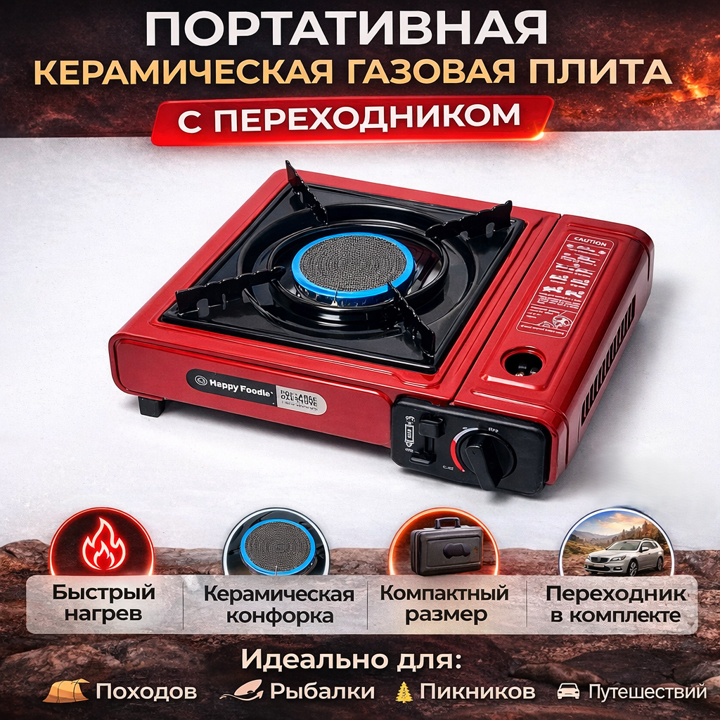 Портативная керамическая газовая плита туристическая с переходником
