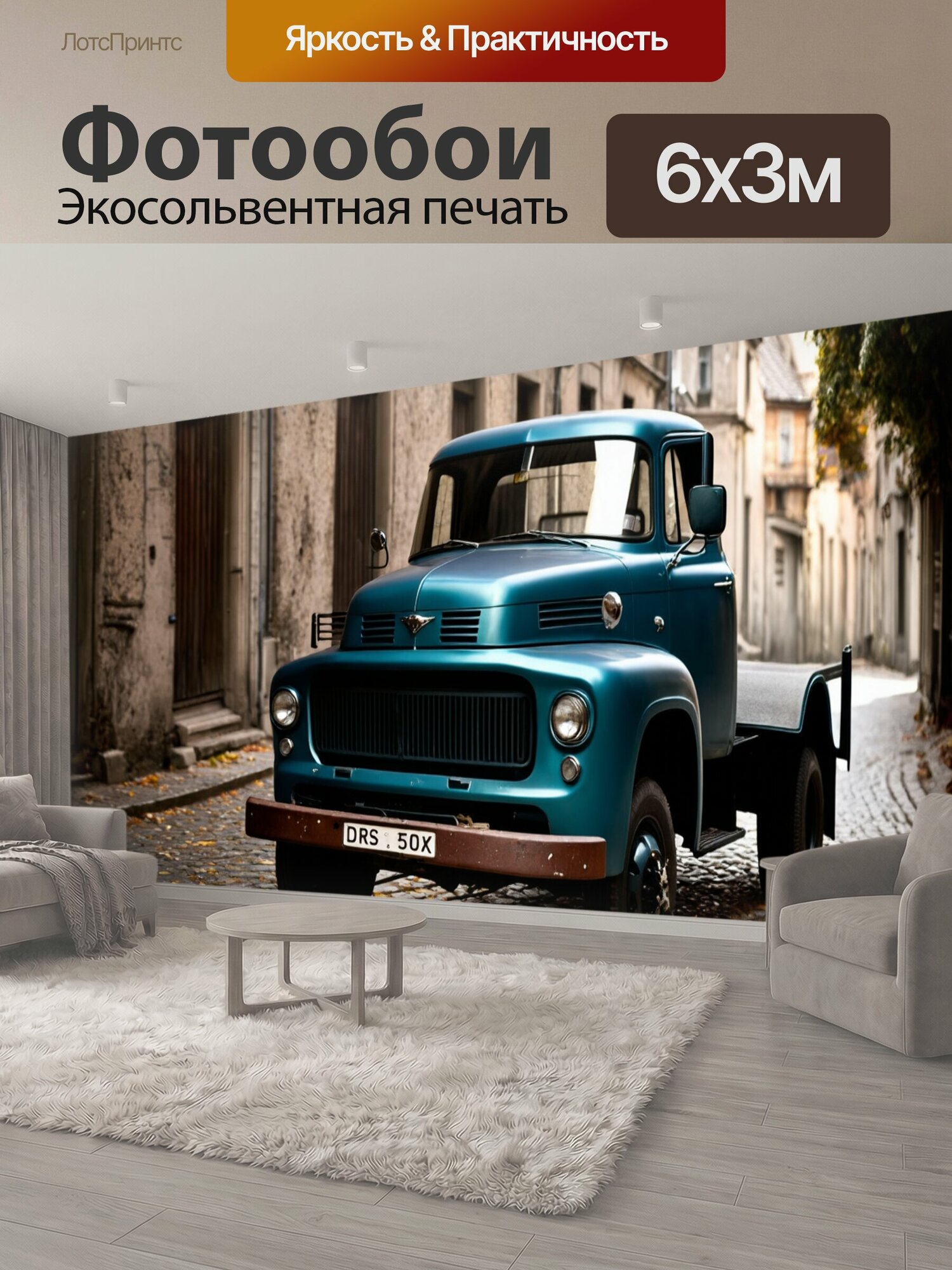 Фотообои "Ретро грузовик, стоящий на старой мостовой улице, пыль и листья вокруг, атмосферное настроение" 600x300 см. экосольвентная печать