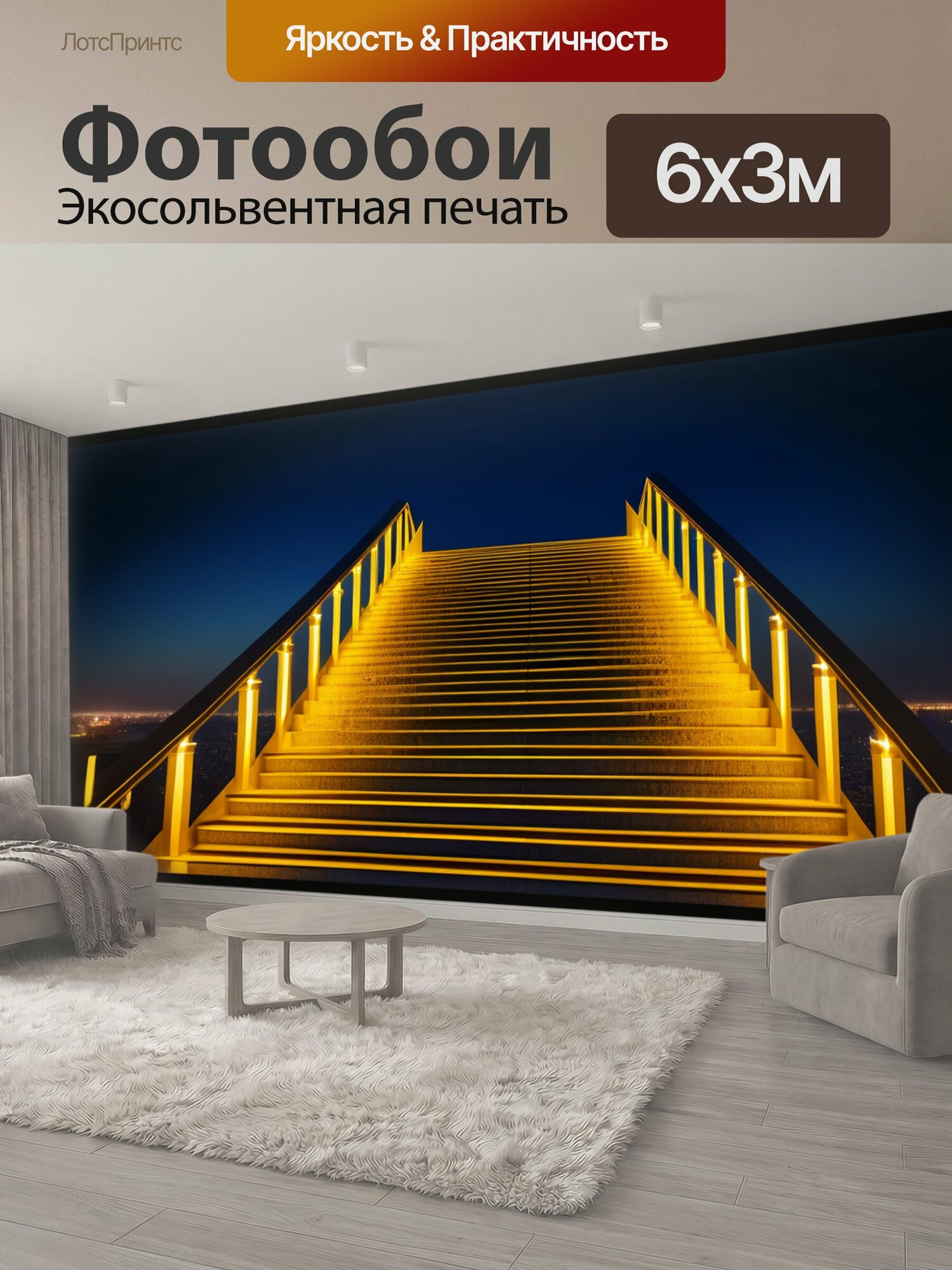 Фотообои "Золотая лестница к успеху" 600x300 см. экосольвентная печать