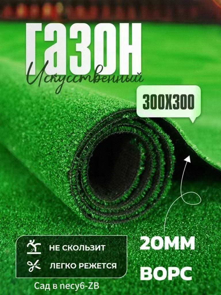 Газон искусственный, Можно использовать для балконов, патио, садов на крыше, организации выставок, зон для животных, тренировочных ковриков для гольфа.300*300cm