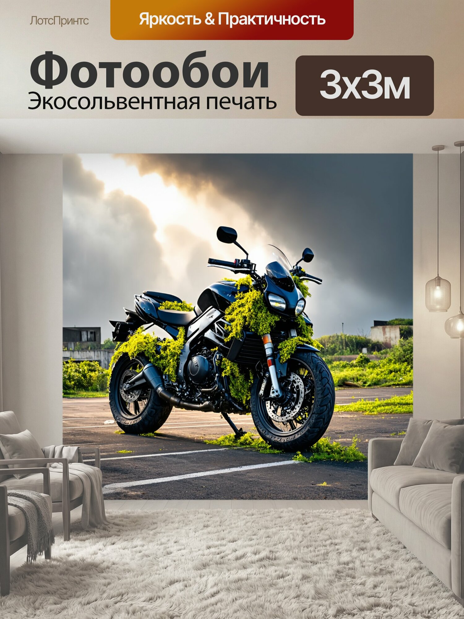 Фотообои "Мотоцикл на заброшенной парковке, покрытой растительностью, таинственный свет пробивается сквозь облака, создавая ощущение ожидания и." 300x300 см. экосольвентная печать