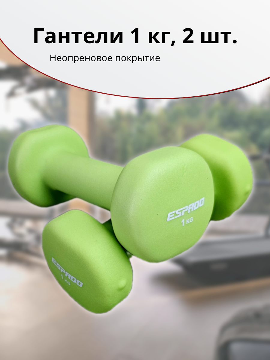 Гантели,2 шт. каждая по 1 кг, гексагональные, неопреновое покрытие, зеленые