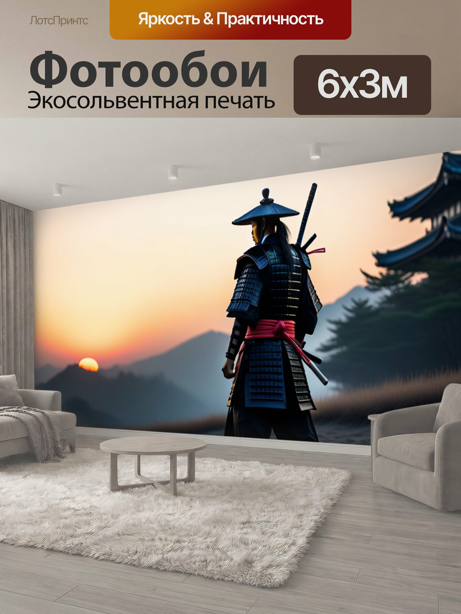 Фотообои "Одинокий самурай на фоне рассвета" 600x300 см. экосольвентная печать