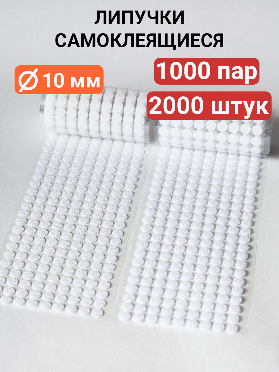 Липучки самоклеящиеся 10 мм круглые белые / Липучки самоклеющиеся велкро на клеевой основе