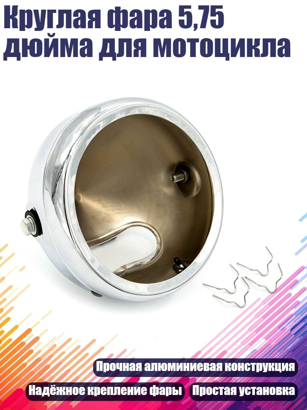 Круглая фара 5,75 дюйма для мотоцикла, Покрытие