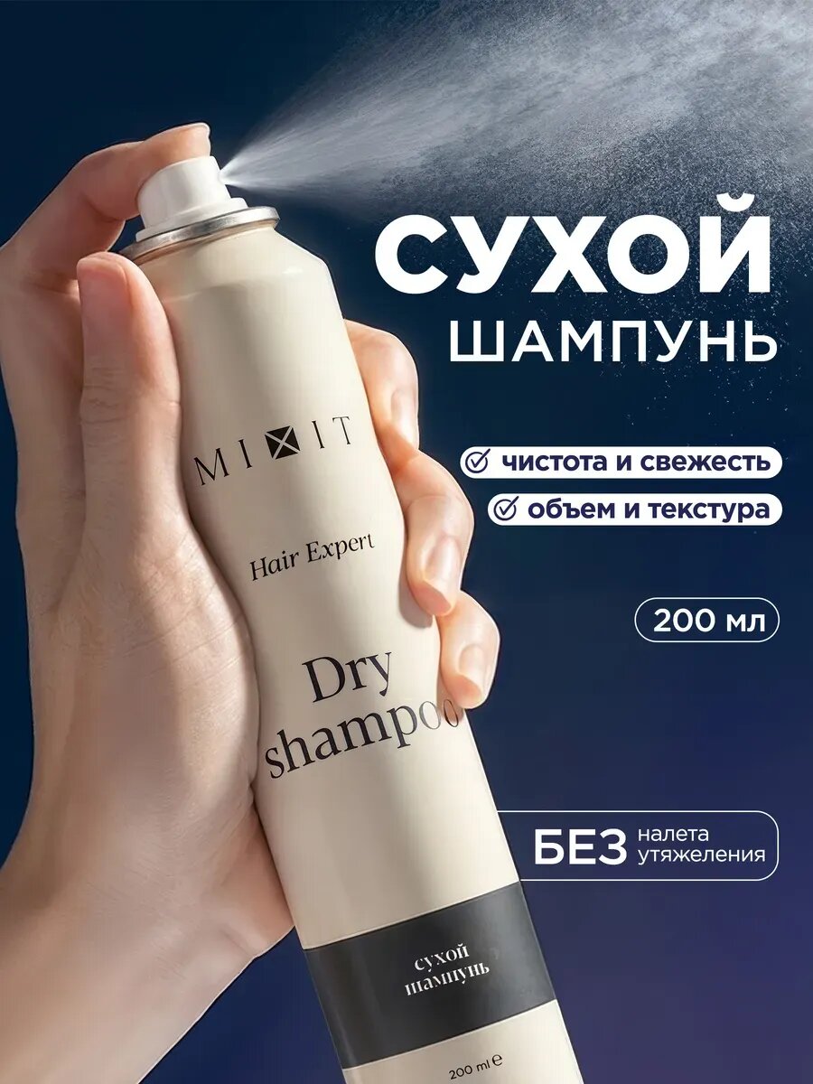 Сухой шампунь для волос MIXIT без утяжеления и белого налета, 200 мл