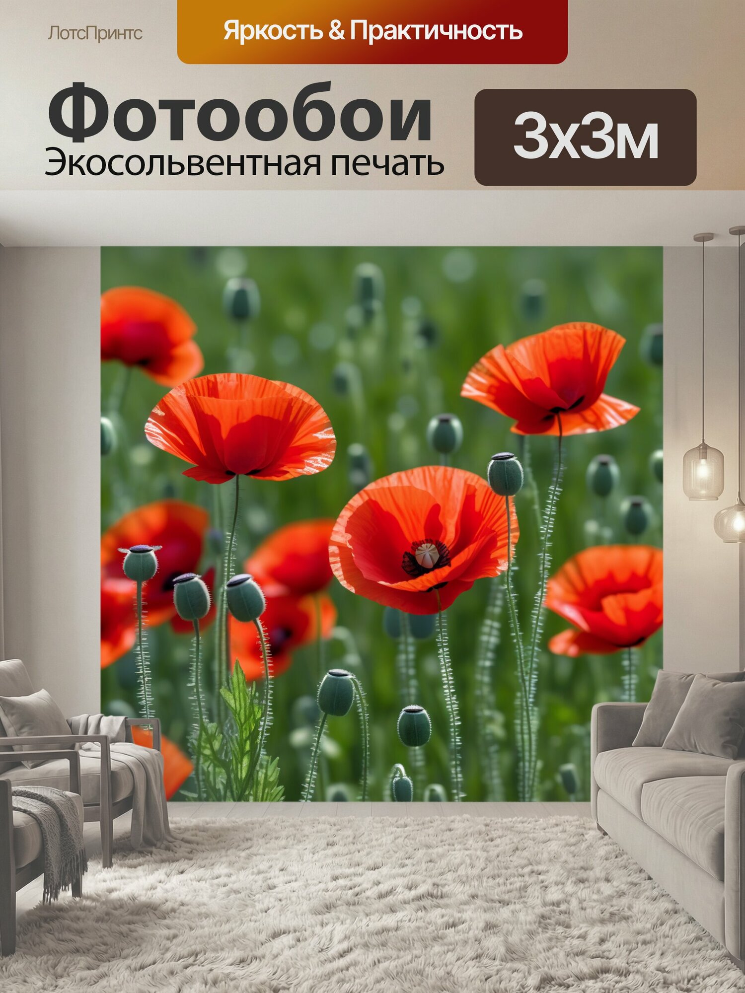 Фотообои "Красные маки на поле" 300x300 см. экосольвентная печать