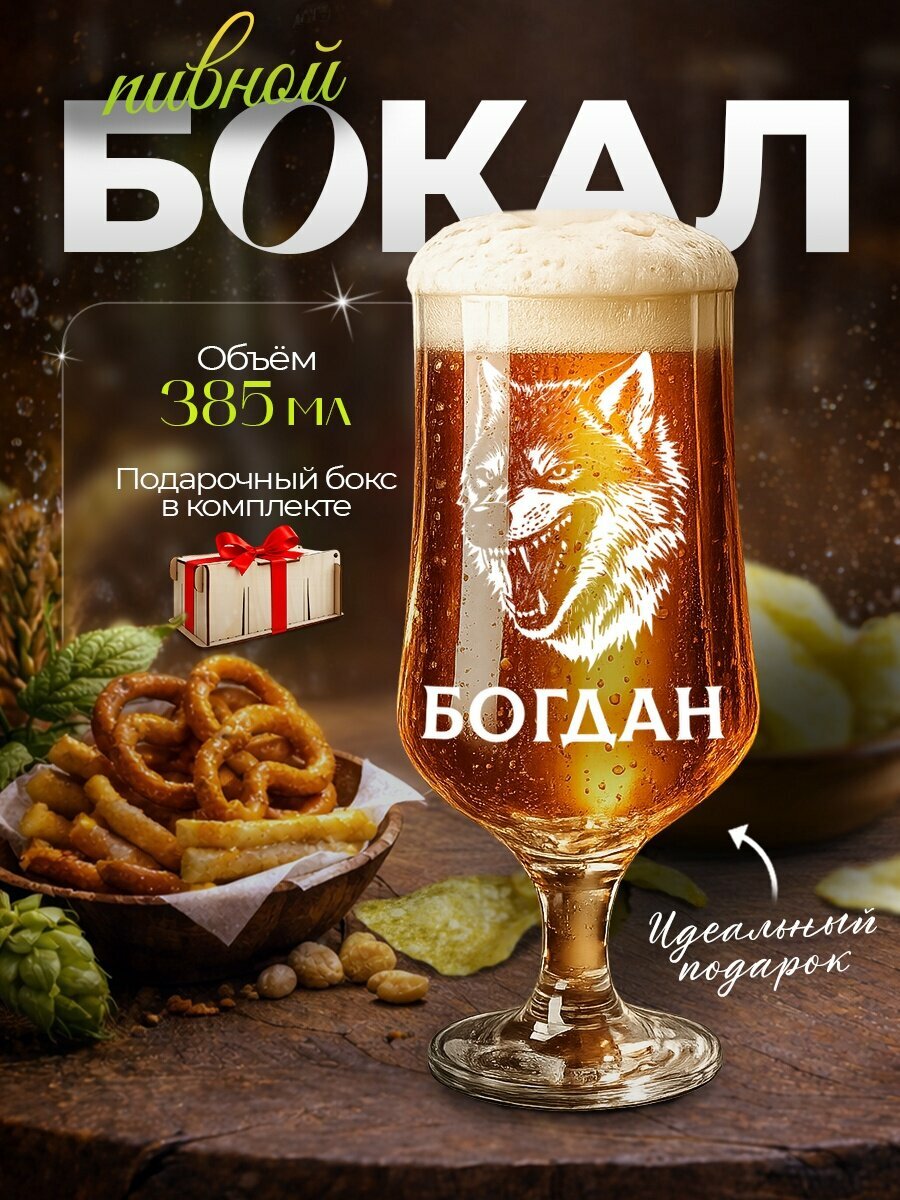 Бокал пивной "Богдан - волк", 385мл, стеклянный, с гравировкой, в деревянном подарочном боксе