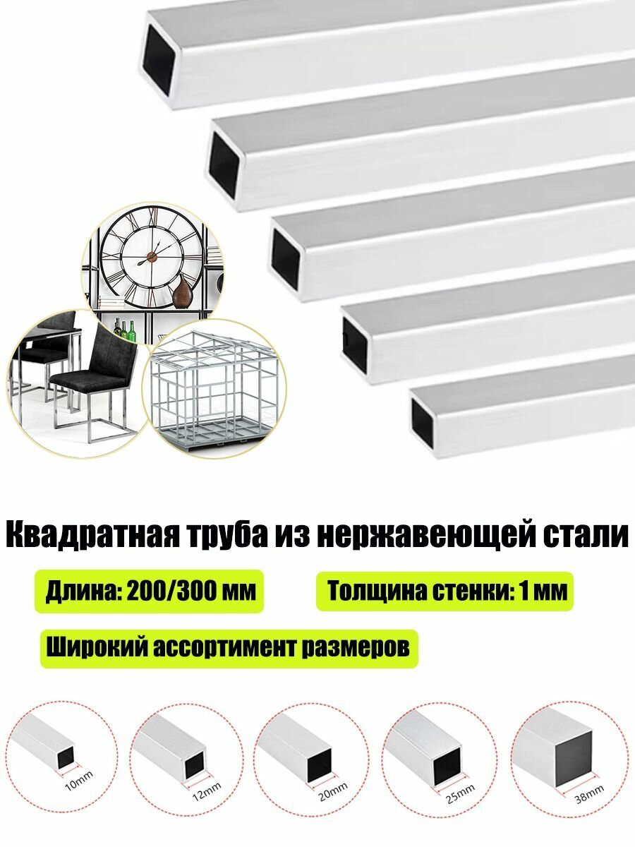 Труба 16х16 профильная прямоугольная из нержавеющей стали 304 зеркальная 250мм (стенка 1,0мм)