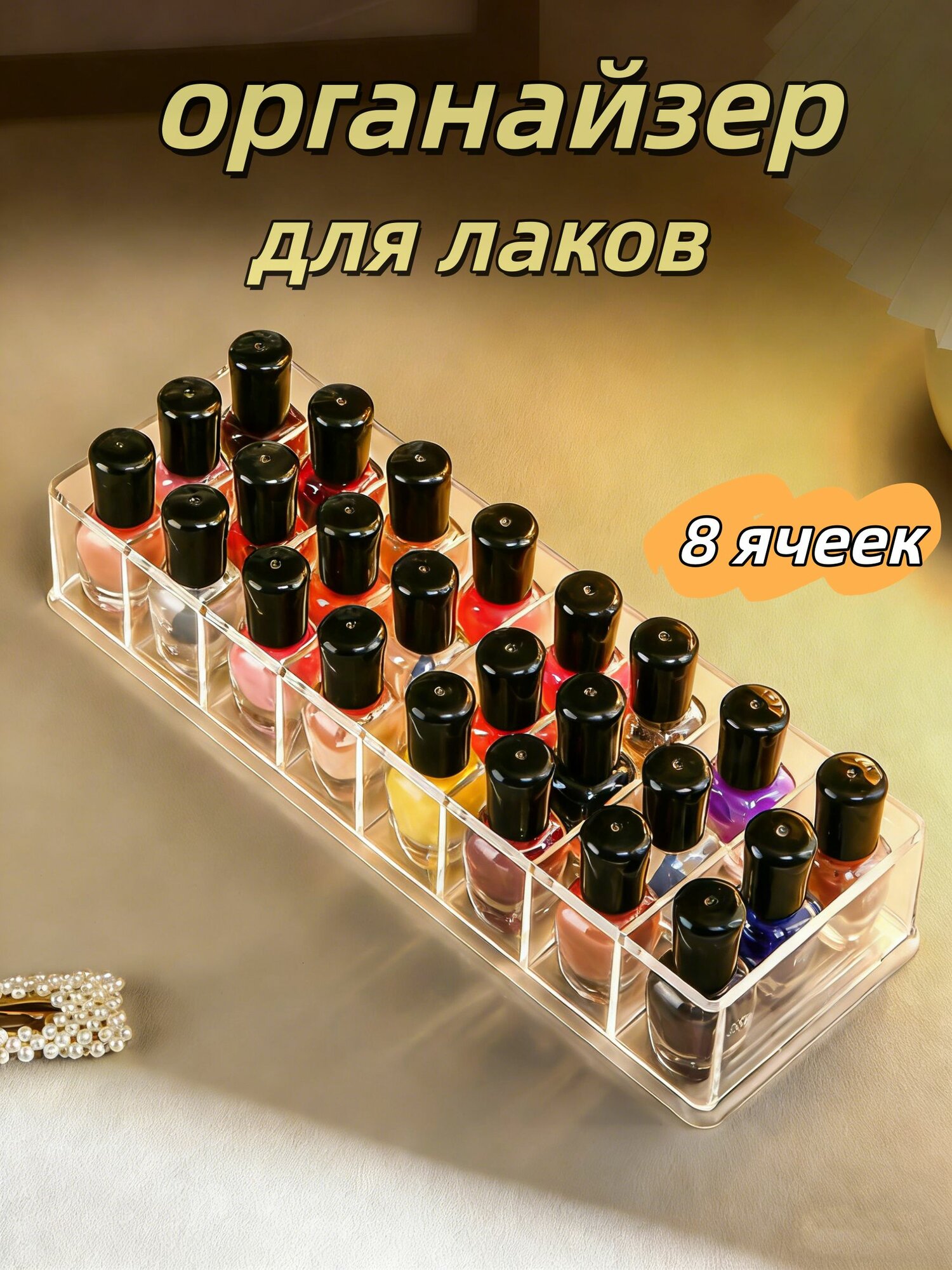 Органайзер для помад , для косметики, пробников духов органайзер для лаков