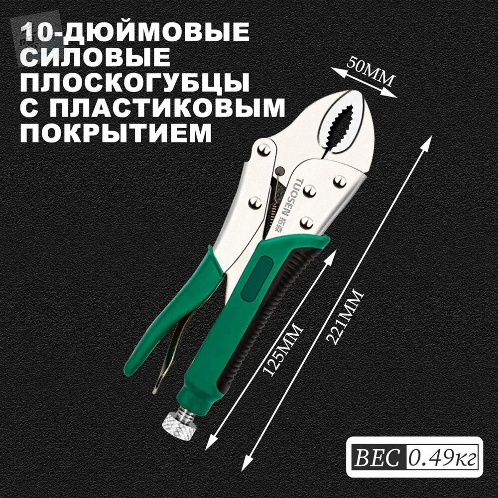 Пассатижи/плоскогубцы с фиксатором из CrV стали для ручной работы, захват 50 мм, длина 221 мм — фото 1