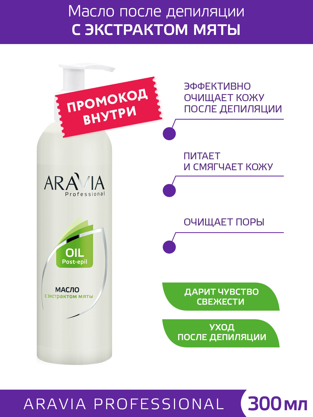 ARAVIA Масло после депиляции с экстрактом мяты с дозатором, 300 мл