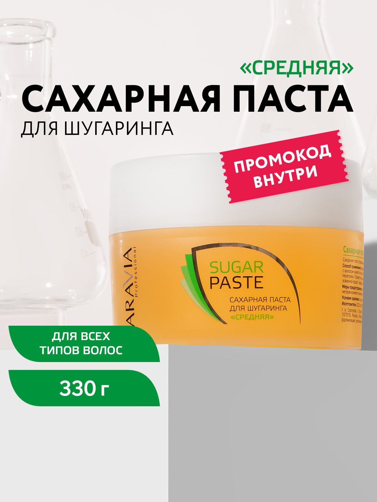 ARAVIA Сахарная паста для шугаринга "средняя", для всех типов волос, 330г