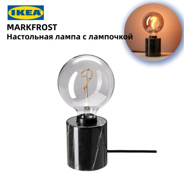 Настольная лампа 125 мм с лампочкой, черное/прозрачное серое стекло, IKEA MARKFROST
