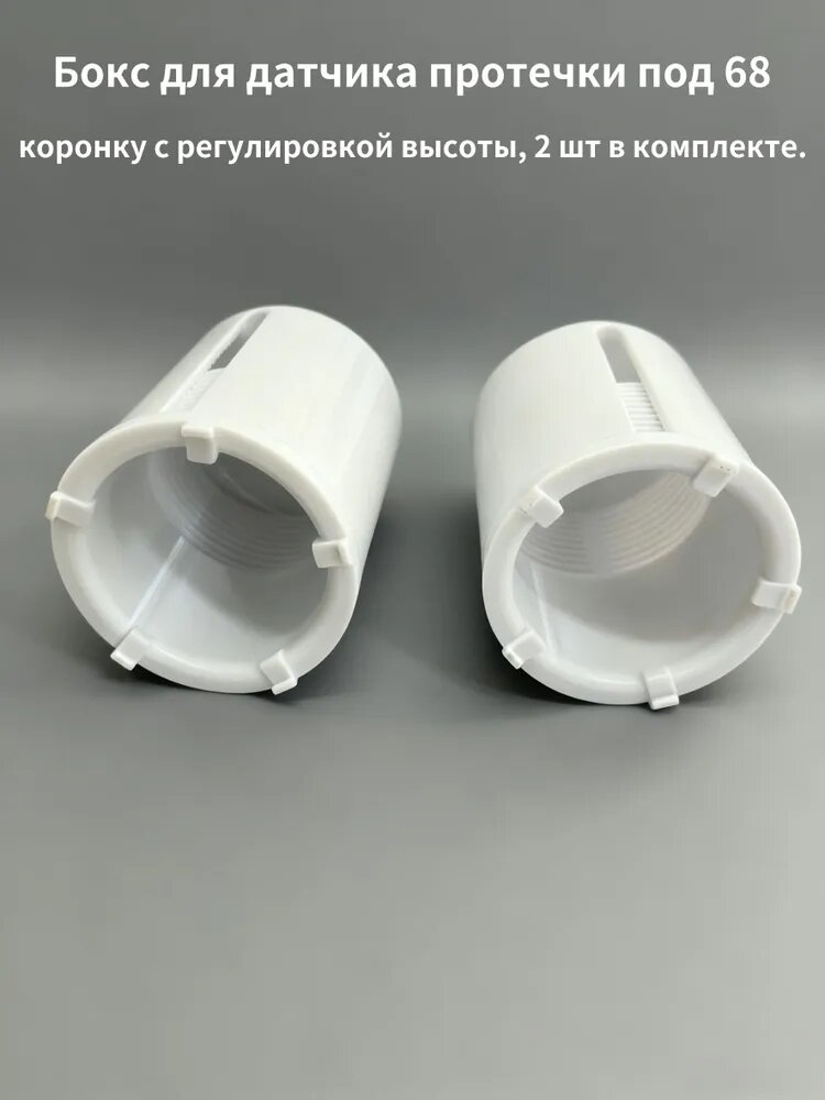 Бокс для датчика протечки под 68 коронку с регулировкой высоты, 2 шт в комплекте.