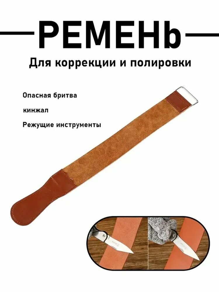 Ремень для правки ножей и опасных бритв, 47смРемень для правки