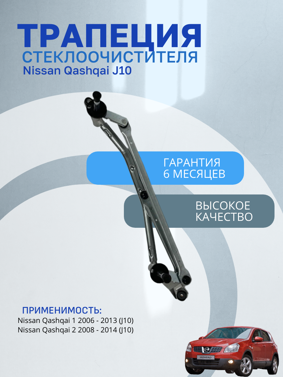 Трапеция стеклоочистителя Nissan Qashqai J10