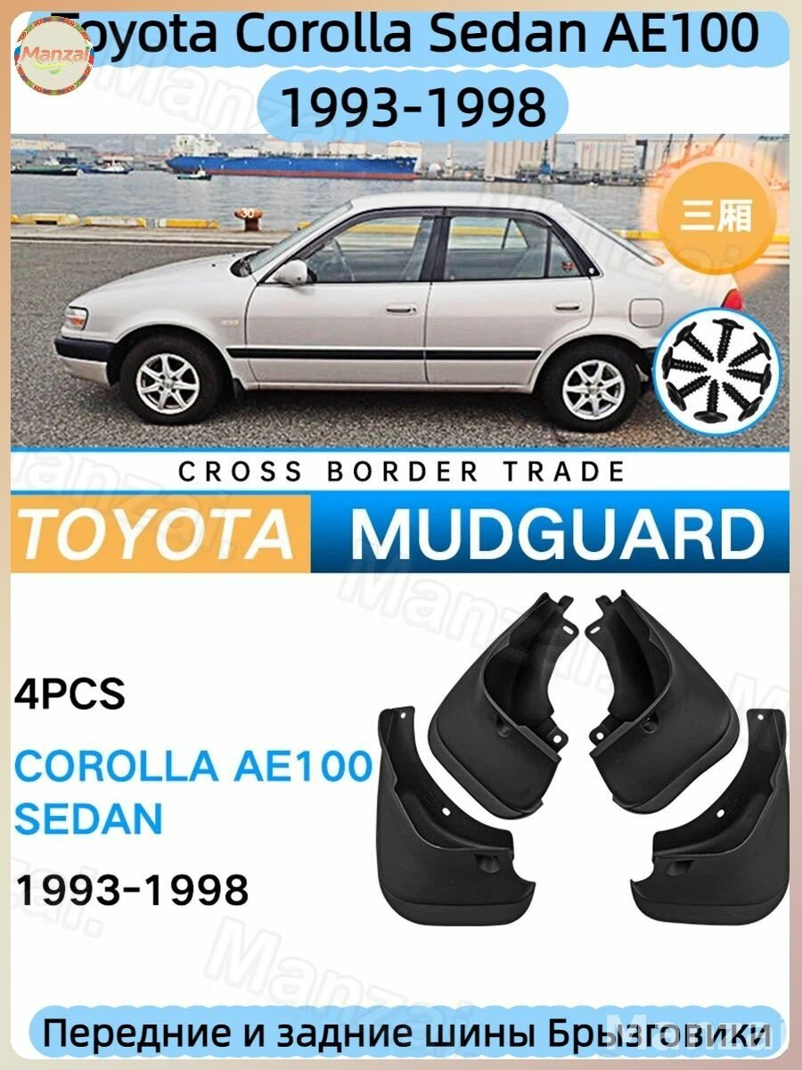 Брызговики, арт. Брызговики Toyota Corolla Sedan AE100 1993-1998, 4 шт.