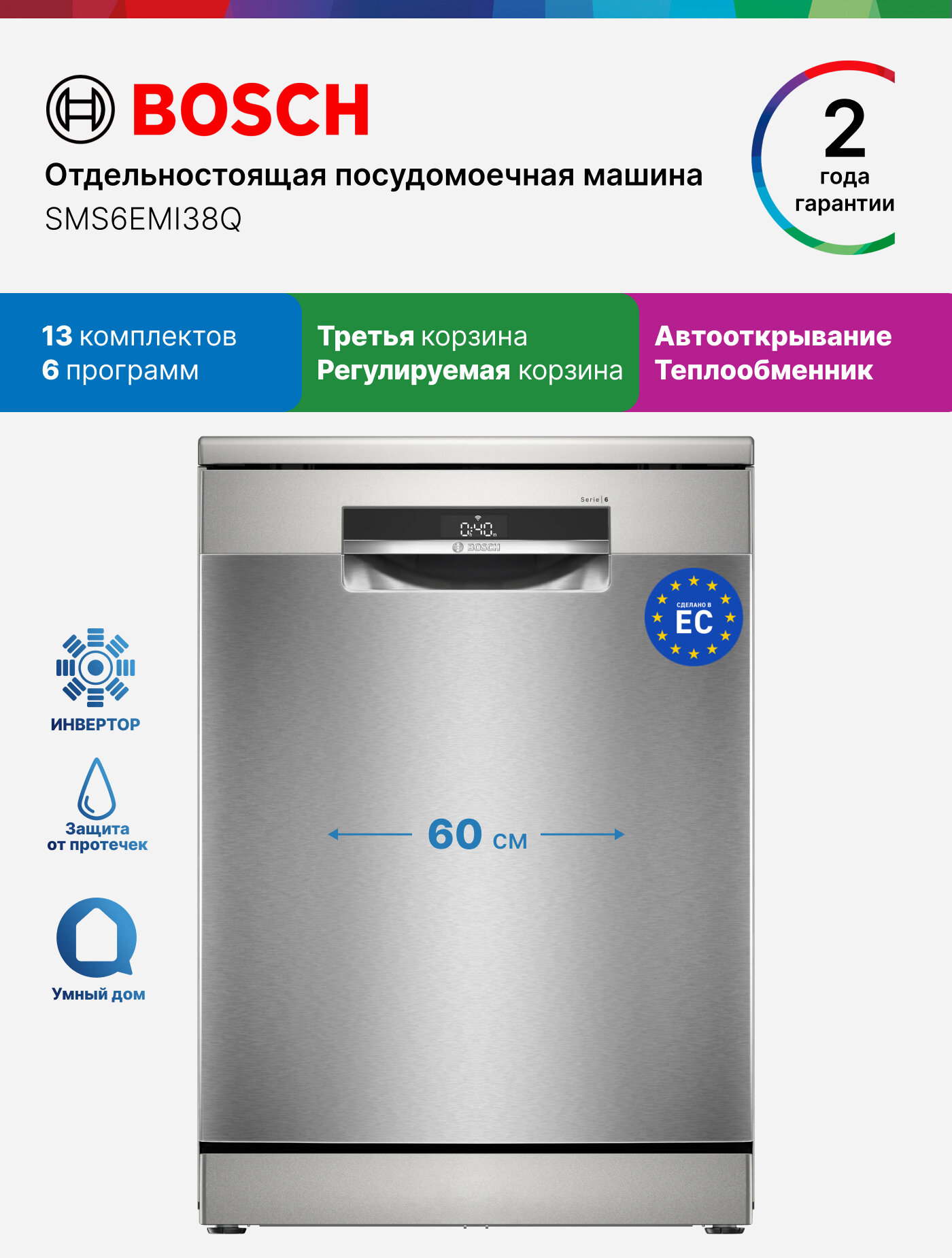 Bosch Посудомоечная машина SMS6EMI38Q, 60 см, серия 2, 13 комплектов, 6 программ, отдельностоящая, теплообменник, белая