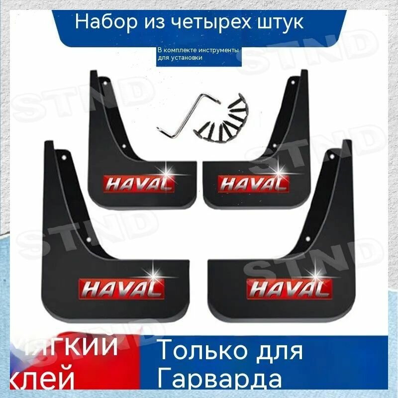 Брызговики, арт. Брызговики Haval M6 аксессуары для автомобиля Хавал М6《, 4 шт.