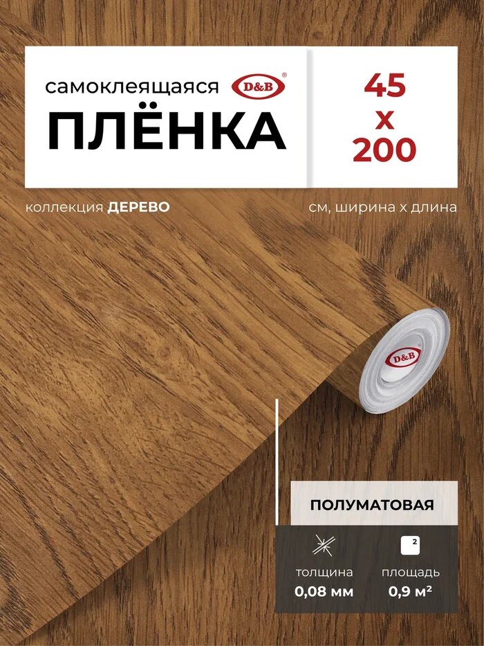 Пленка самоклеющаяся для мебели 45см х 2м D&B, пленка самоклеящаяся для кухни, под дерево