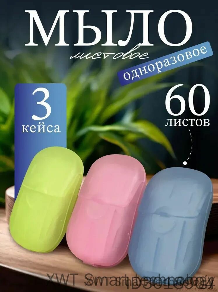 Листовое мыло в футляре дорожное без запаха для путешествий карманное