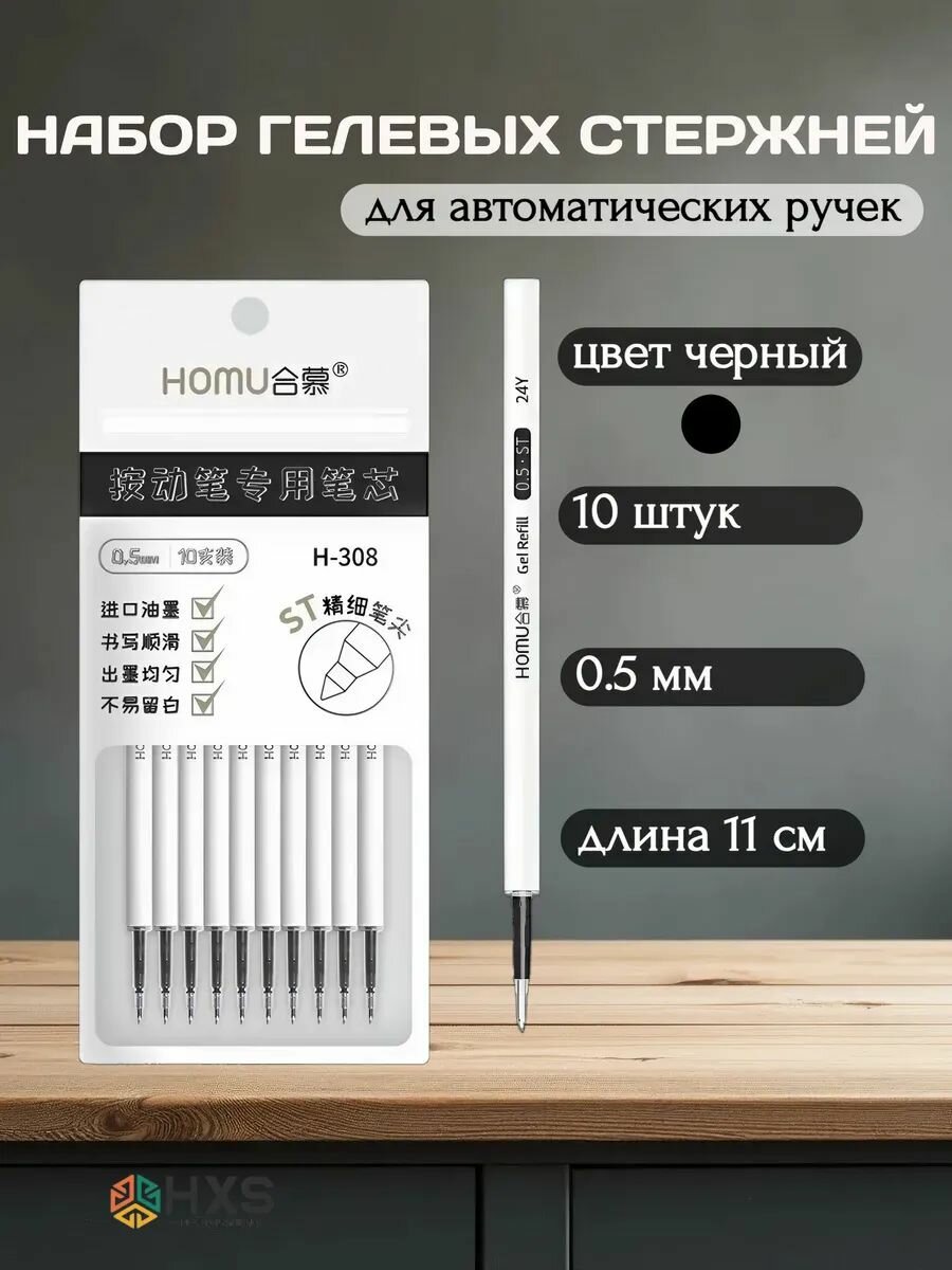 Стержни для ручек гелевые черные 11 см 0.5 мм
