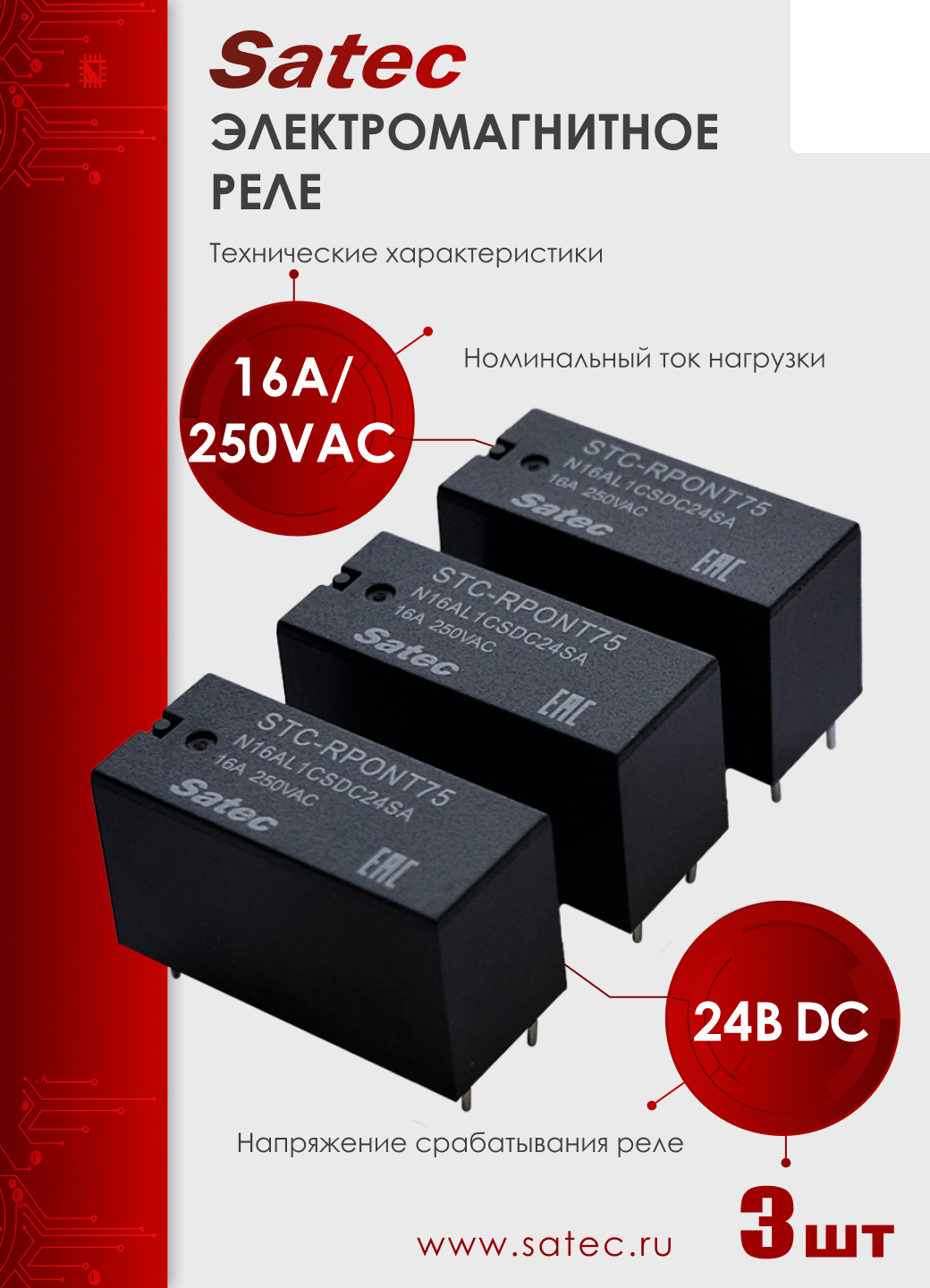 Реле электромагнитное STC-RPONT75N16AL1CSDC24SA, номинальный рабочий ток 16A/250VAC 3 шт, NT75-1C-S-0.41-5-DC24V