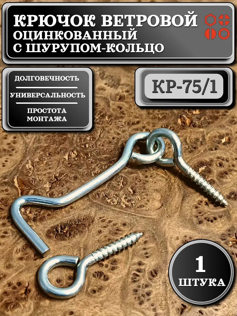 Крючок ветровой КР-75/1 оцинкованный с шурупом-кольцо,1 шт.