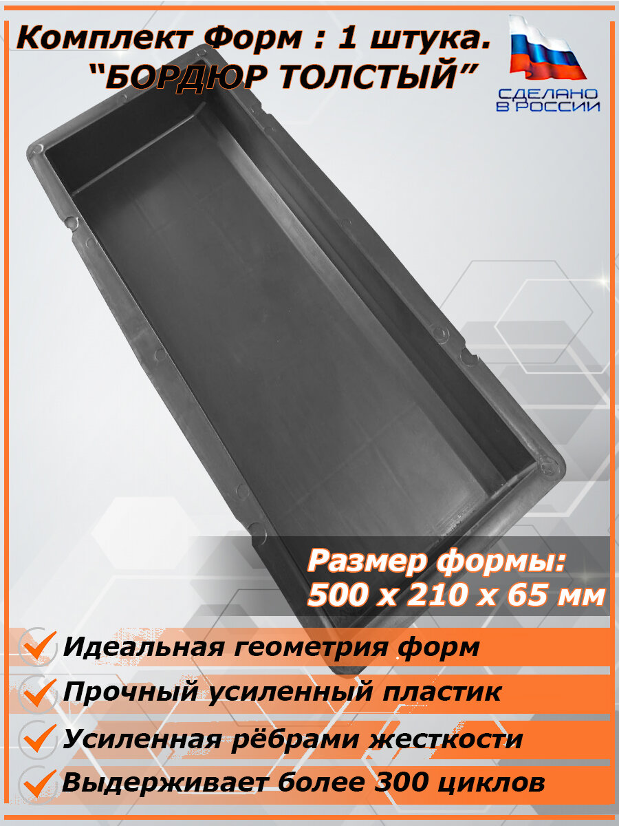 Форма для тротуарной плитки "Бордюр Садовый" (500х210х65мм)