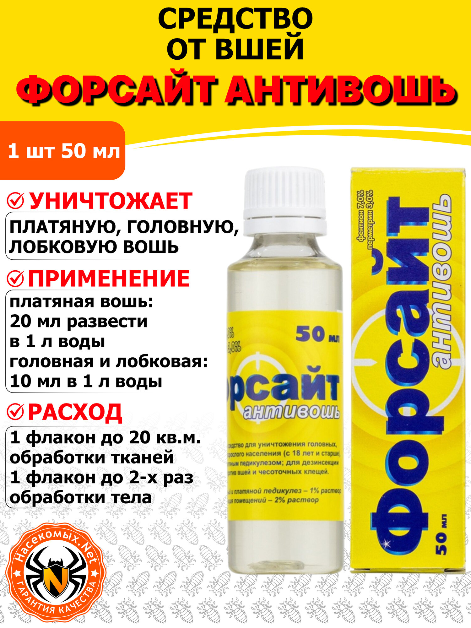 Форсайт (Форссайт) Антивошь средство от бельевых, головных, лобковых вшей, чесоточных клещей, 50 мл