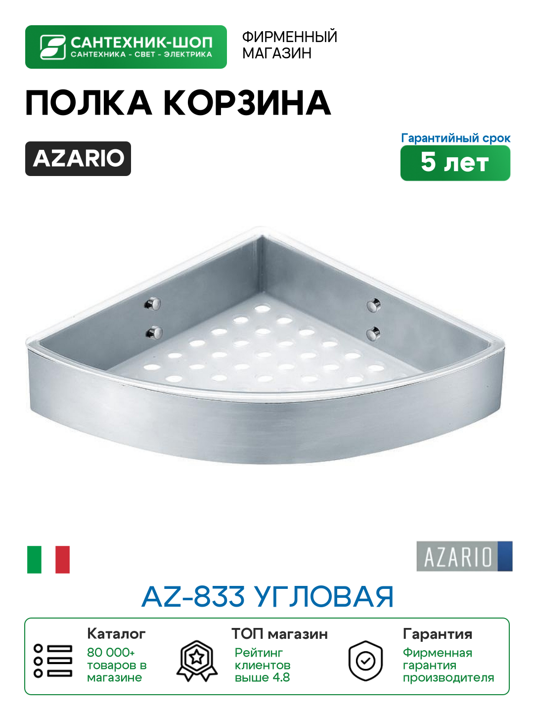 Полка корзина Azario AZ-833 угловая цвет Хром матовый