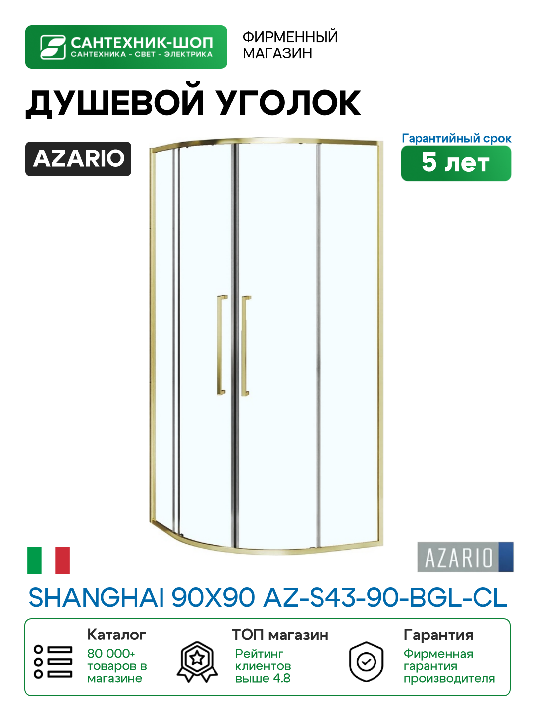 Душевой уголок Azario Shanghai 90х90 AZ-S43-90-BGL-CL профиль Брашированное золото стекло прозрачное