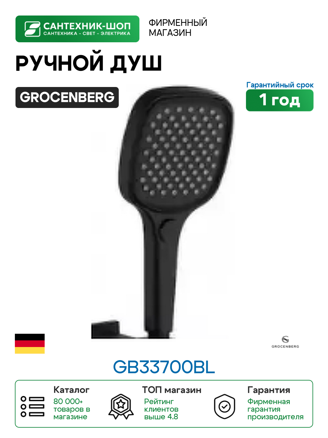 Ручной душ Grocenberg GB33700BL цвет Черный матовый