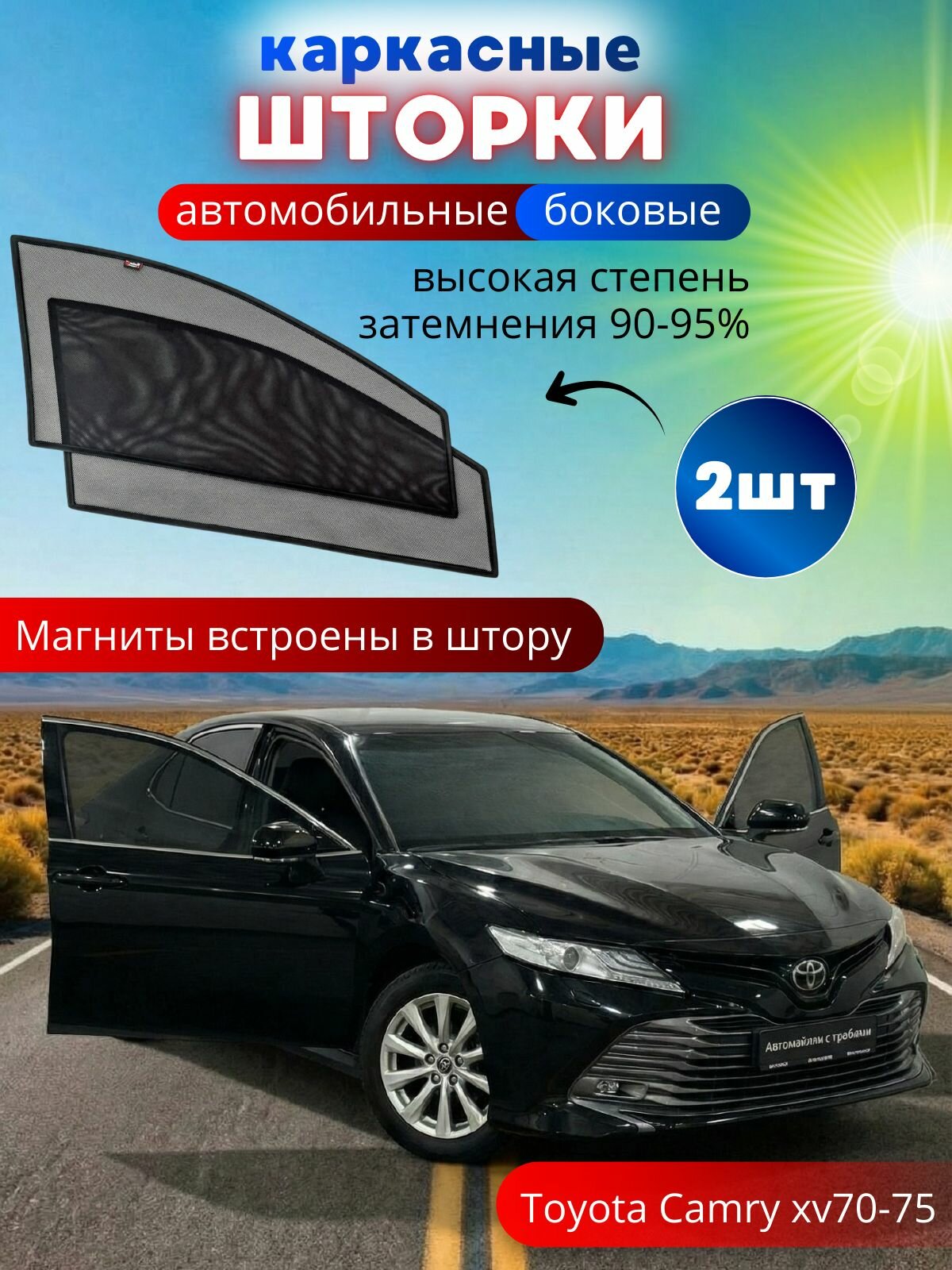 Шторки в машину от солнца на боковые стекла TOYOTA Camry XV70-75, 2 шт, каркасные солнцезащитные шторки передних дверей, на встроенных магнитах, высокая степень затемнения 90-95%.