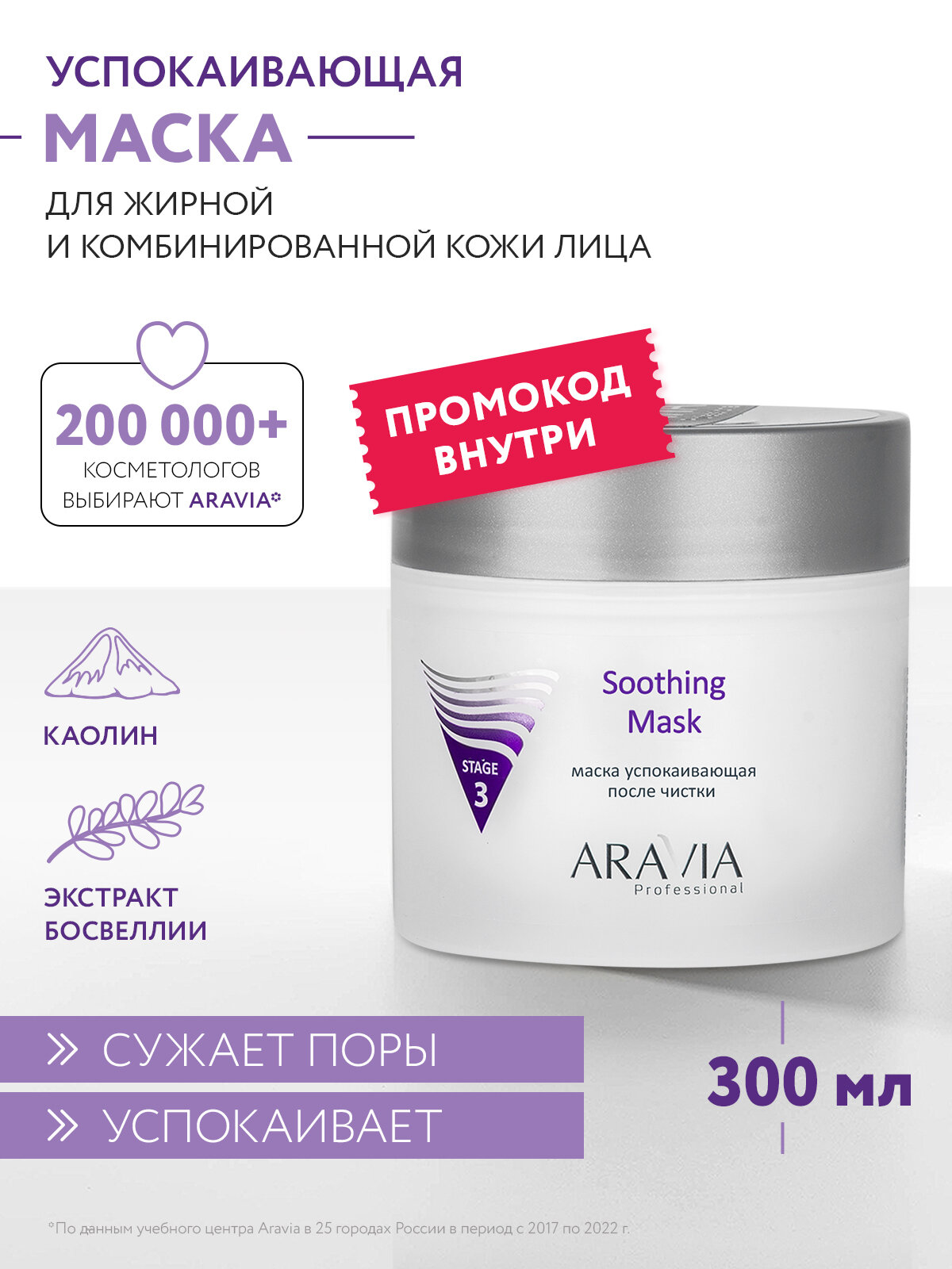 ARAVIA Маска для лица успокаивающая после чистки Soothing Mask, 300 мл