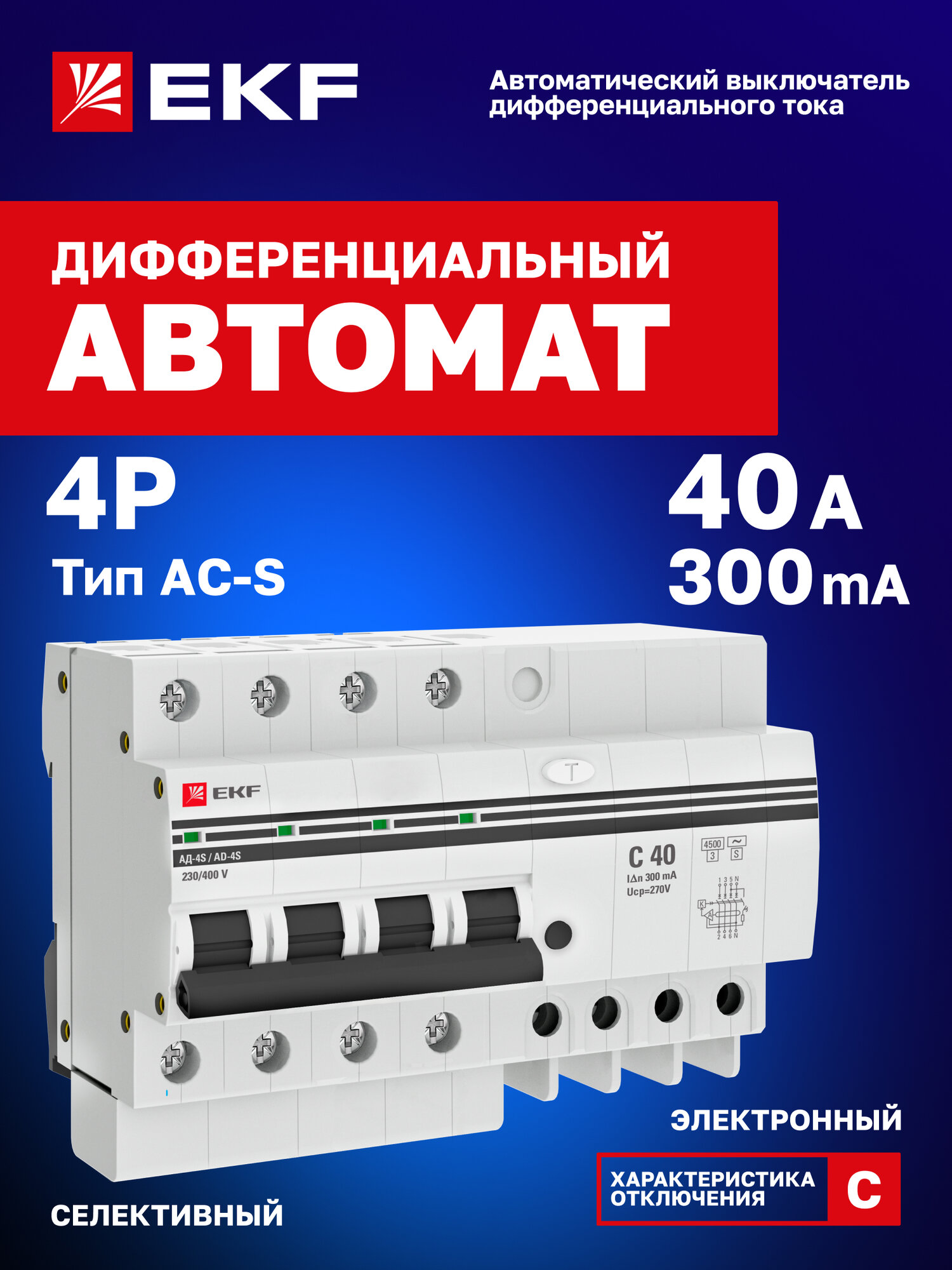 Дифавтомат 40А (C) S 300мА EKF PROxima АД-4 тип AC-S, 3P+N (четырехполюсный), электронный, селективный, 4,5кА